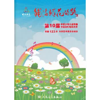 铺满鲜花的路-第10届中国少年儿童歌曲卡拉OK电视大赛 歌曲123-(附CD7张) 音乐 大赛艺术委