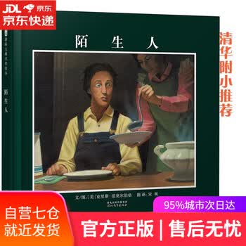 【正版图书】陌生人 克里斯·范奥尔伯格(Chris VanAllsburg), 宋珮 河北教育出版社