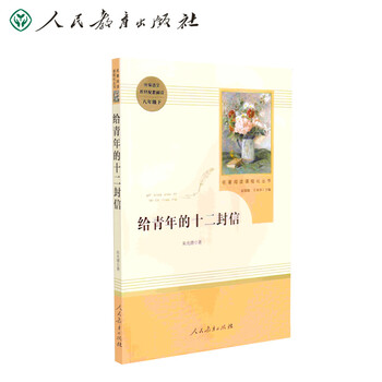给青年的十二封信（无删减） 人教版名著阅读课程化丛书 统编《语文》配套书目 八年级下册