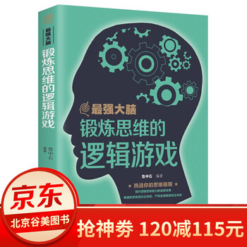 z强大脑-锻炼思维的逻辑游戏 单本正版  逻辑思维简易入门简单的逻辑学逻辑【99元10本书】