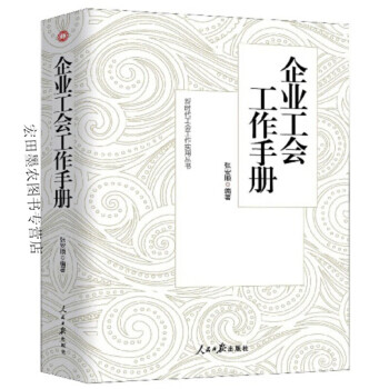 企业工会工作手册新时代工会工作实用丛书【正版书籍 闪电发货】 张安顺