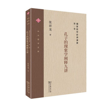[正版图书]儒家哲学史讲演录（第一卷）：孔子的现象学阐释九讲/中大哲学文库