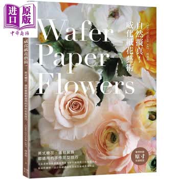 威化纸花艺术 英式糖花、蛋糕装饰都适用的手作花型技巧 港台原版 邱盈瑄 幸福文化 烘焙甜点