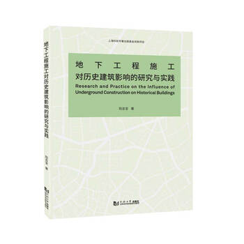 地下工程施工对历史建筑影响的研究与实践