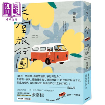 天堂旅行团 港台原版 张嘉佳 新经典文化 从你的全世界路过作者张嘉佳新长篇小说