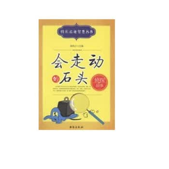 会走动的石头颜煦之科学与自然9787516801802