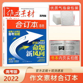2022新版 作文素材高考合订本春卷1-3辑时事政治热点事件任务驱动型作文素材 全国通用高三备考素材作文书满分作文时文热点议论文 高考合订本春卷 高中通用