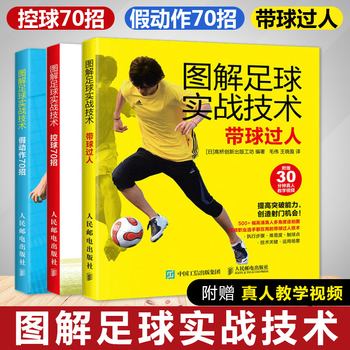 图解足球实战技术 控球70招+假动作70招+带球过人 足球专业训练书籍足球训练足球书