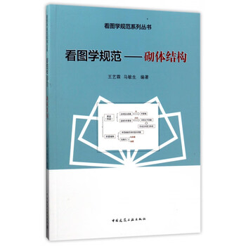 看图学规范--砌体结构/看图学规范系列丛书