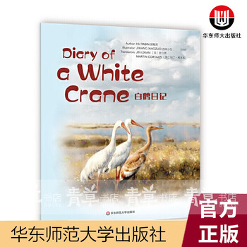 白鹤日记(英文版)胡雅滨华东师范大学出版社9787576009521 外语学习书籍