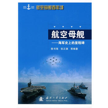 航空母舰:海军史上的里程碑【正版图书】