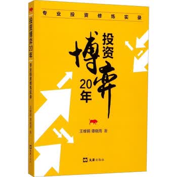 投资博弈20年 专业投资修炼实录