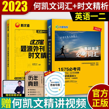 2023新文道何凯文考研英语阅读同源外刊时文精析+何凯文2023文都必考词汇可配朱伟5500词考研真相