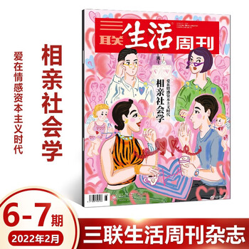 新刊 22期 三联生活周刊杂志2022年5月总第1189期第22期 全球经济跌宕 21/20/19/18谷爱凌/17/16/15/14/13/21期 时事新闻高考热点 22年6-7期 相亲社会学