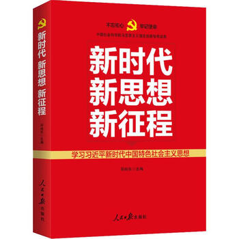 新时代 新思想 新征程