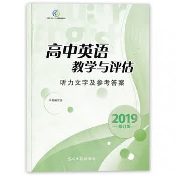 修订版 高中英语教学与评估 参考答案 光明日报出版社 仅答案1本
