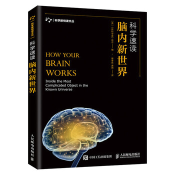 【出版社直供】科学速读 脑内新世界