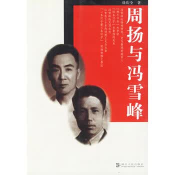 周扬与冯雪峰 徐庆全