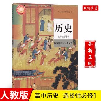高中历史选择性必修1一国家制度与社会治理教材人教版新版部编版历史选修1课本教科书新课标人民教育出版社