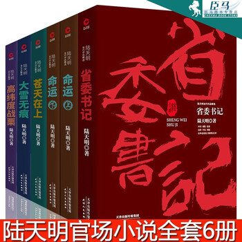 陆天明作品集精选【套装6册】省委书记+大雪无痕+苍天在上+高纬度战栗+命运2册 陆天明官场小说作品集