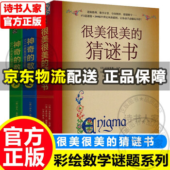 【官方正版】很美很美的猜谜书+神奇的数学全3册 517个开发大脑潜能的彩绘挑战数学谜题逻辑推理数学计 正版