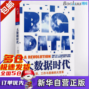 【正版包邮】大数据时代(生活工作与思维的大变革) 经管社科企业管理自我完善畅销书籍 大数据时代
