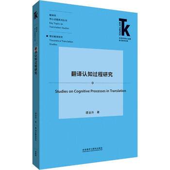 翻译认知过程研究