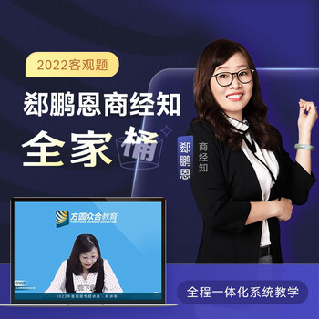 众合法考2022 专题讲座 郄鹏恩商经知 全家桶 精讲卷+真金题卷+背诵卷+模拟题 司法考试讲义卷真题卷119考前必背168金题串讲 法律职业资格考试用书 商经法知产法劳动法环境保护法
