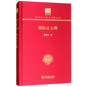 国际法大纲9787100150743商务印书馆
