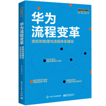 华为流程变革：责权利梳理与流程体系建设