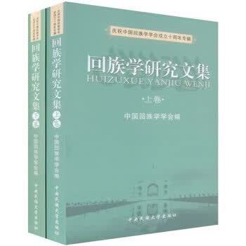回族学研究文集【正版图书，放心下单】