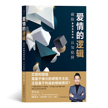 爱情的逻辑-破除亲密关系中的认知陷阱