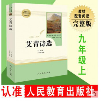 艾青诗选人民教育出版社