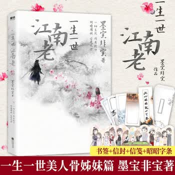 【赠书签+信封+信笺+昭昭字条】一生一世江南老 墨宝非宝周生如故一生一世美人骨姊妹篇蜜汁炖鱿鱼在暴雪时分古风言情小说书籍