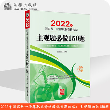 2022年国家统一法律职业资格考试主观题必做150题  张能宝 法律出版社