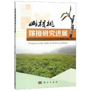 【新华正版】 山核桃嫁接研究进展 郑炳松,黄坚钦 著 科学出版社