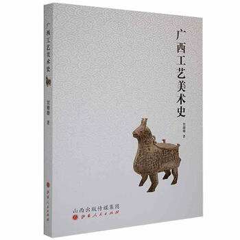 广西工艺美术史历史  图书