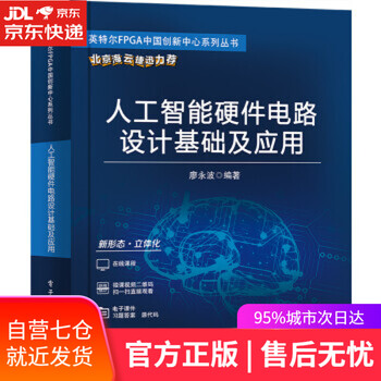【正版图书】人工智能硬件电路设计基础及应用 廖永波 著 电子工业出版社 9787121430350
