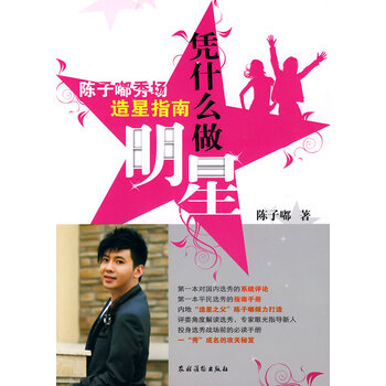 凭什么做明星:陈子嘟秀场造星指南 陈子嘟 农村读物出版社