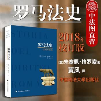 正版 罗马法史（2018年校订版）（意）格罗索 中国政法大学出版社