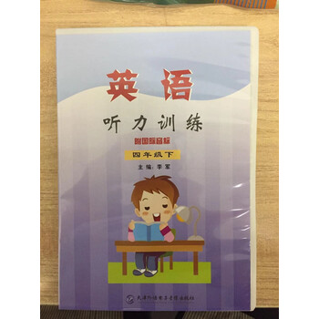 CD光盘 英语听力训练 4四年级下册天津外语电子音像出版社