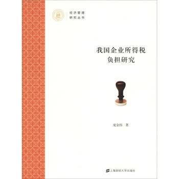 我国企业所得税负担研究