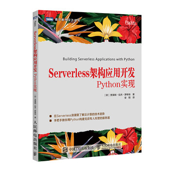 SERVERLESS架构应用开发:PYTHON实现 电子与通信 书籍