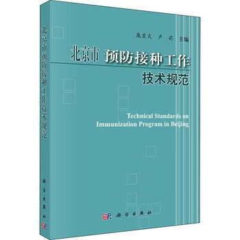 北京市预防接种工作技术规范