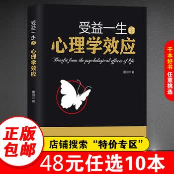【特价专区】受益一生的心理学效应正版书籍