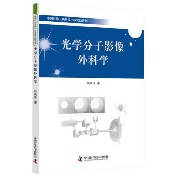 光学分子影像外科学 9787504685063 中国科学技术出版社 杨晓峰 著