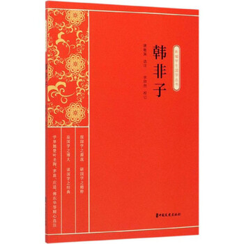 正版 新编学生国学丛书：韩非子9787520515061