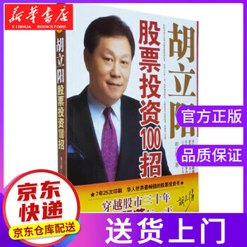 【正版图书】胡立阳股票投资100招 胡立阳 经济日报出版社