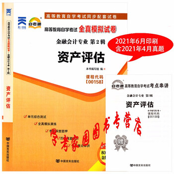 2022自考试卷 00158资产评估自考通全真模拟试卷 含21年4月真题  送考点串讲  自考会计本科试卷