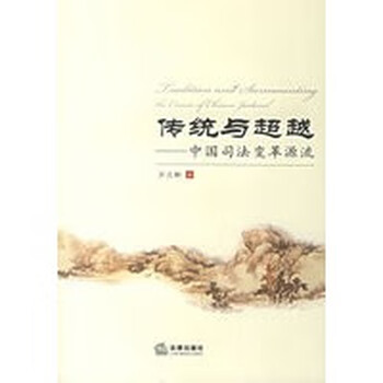 传统与：中国司法革源流 方立新 法律出版社